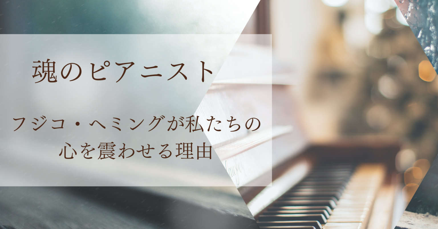 フジコ・ヘミングのピアノが心に響く理由｜感動を生む“魂の演奏”を解説 | Bella musica
